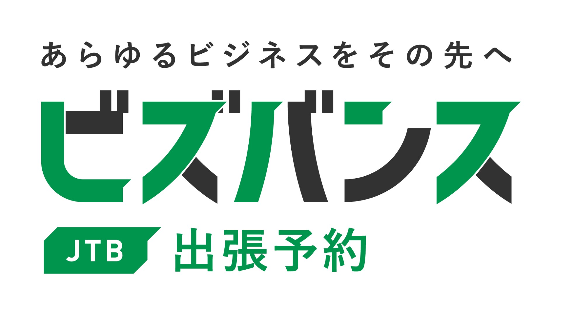 INFO | 出張管理システム「ビズバンスJTB出張予約」をリリース！ ～直観的なUI/UXと新機能で、より使いやすく進化～ | JTB-CWT
